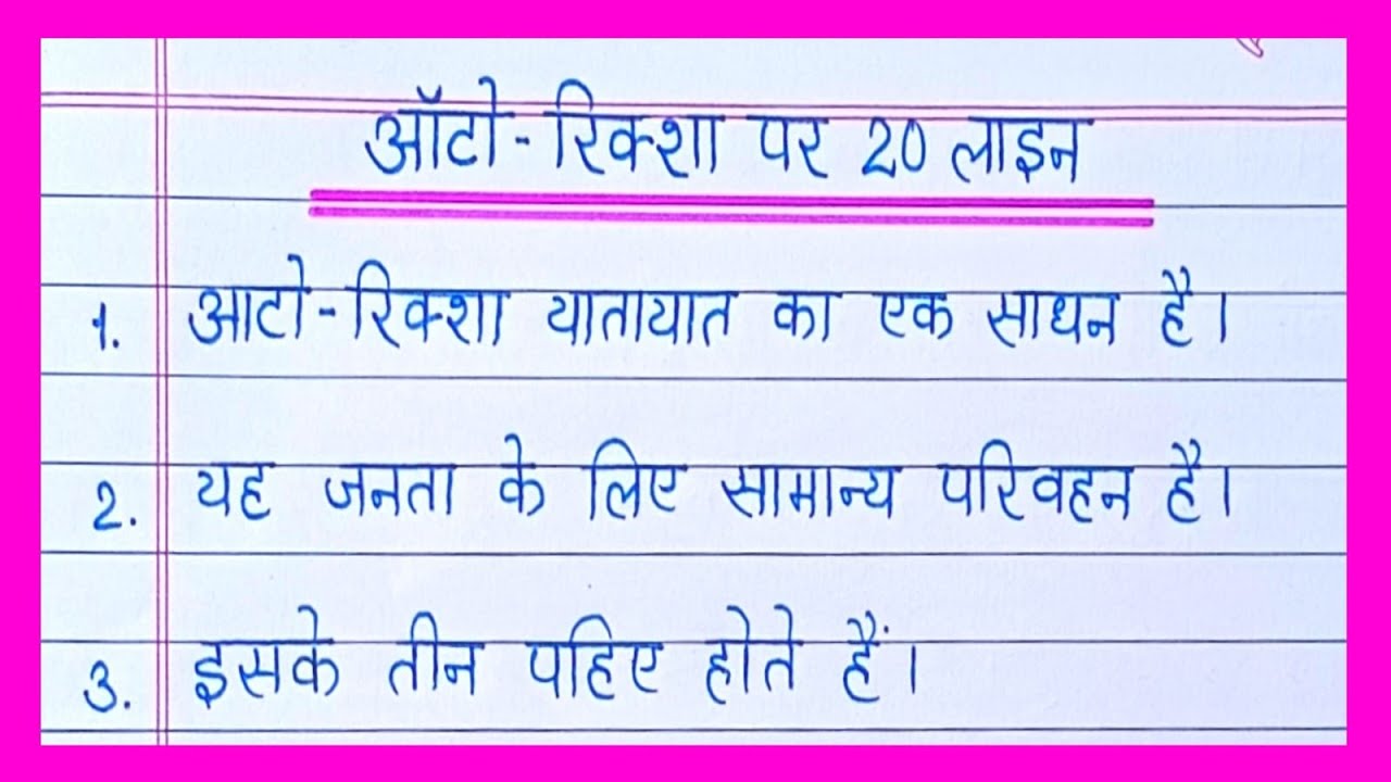 20 lines on Auto Rickshaw in hindi/ऑटो रिक्शा पर निबंध/Auto Rickshaw ...