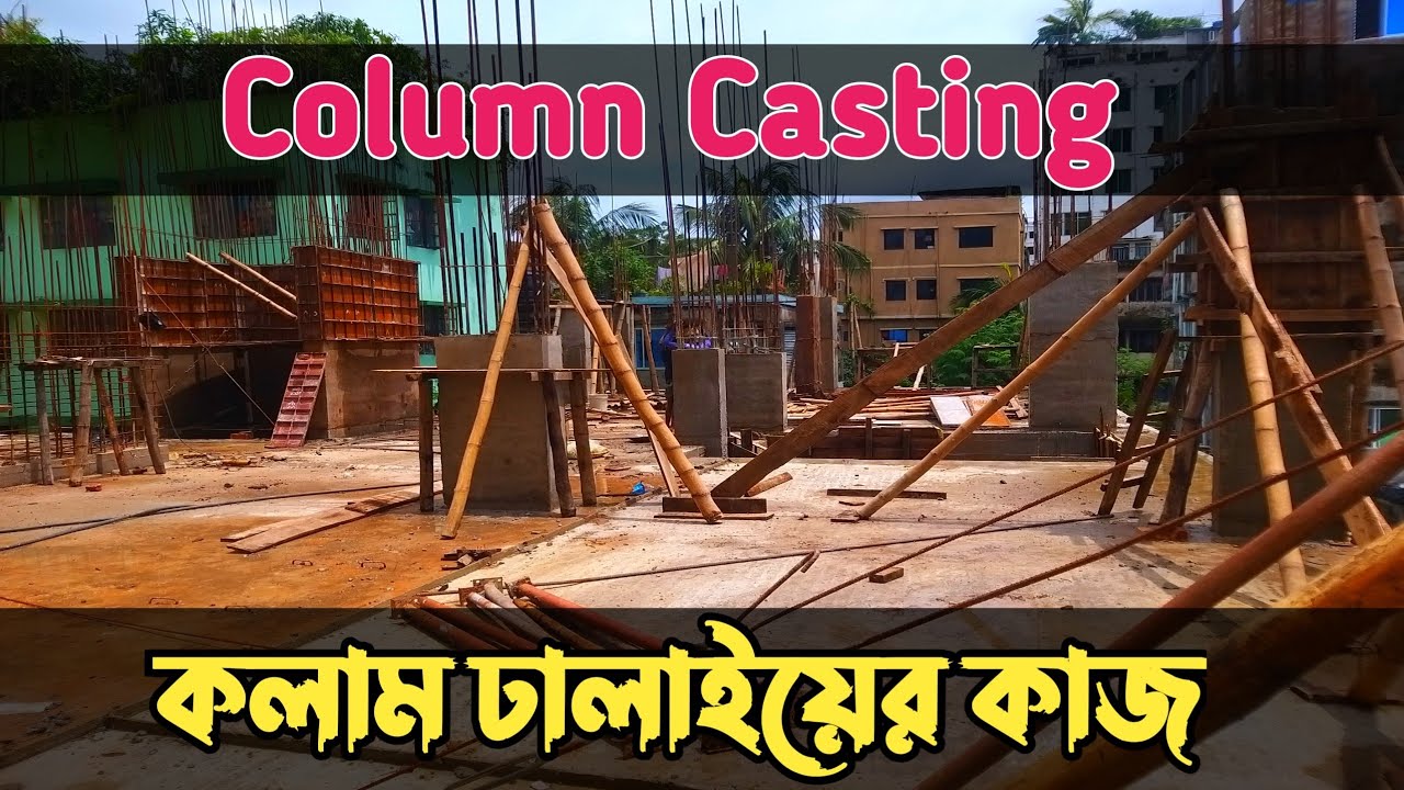 Column casting work || কলাম ঢালাইয়ের কাজ - YouTube