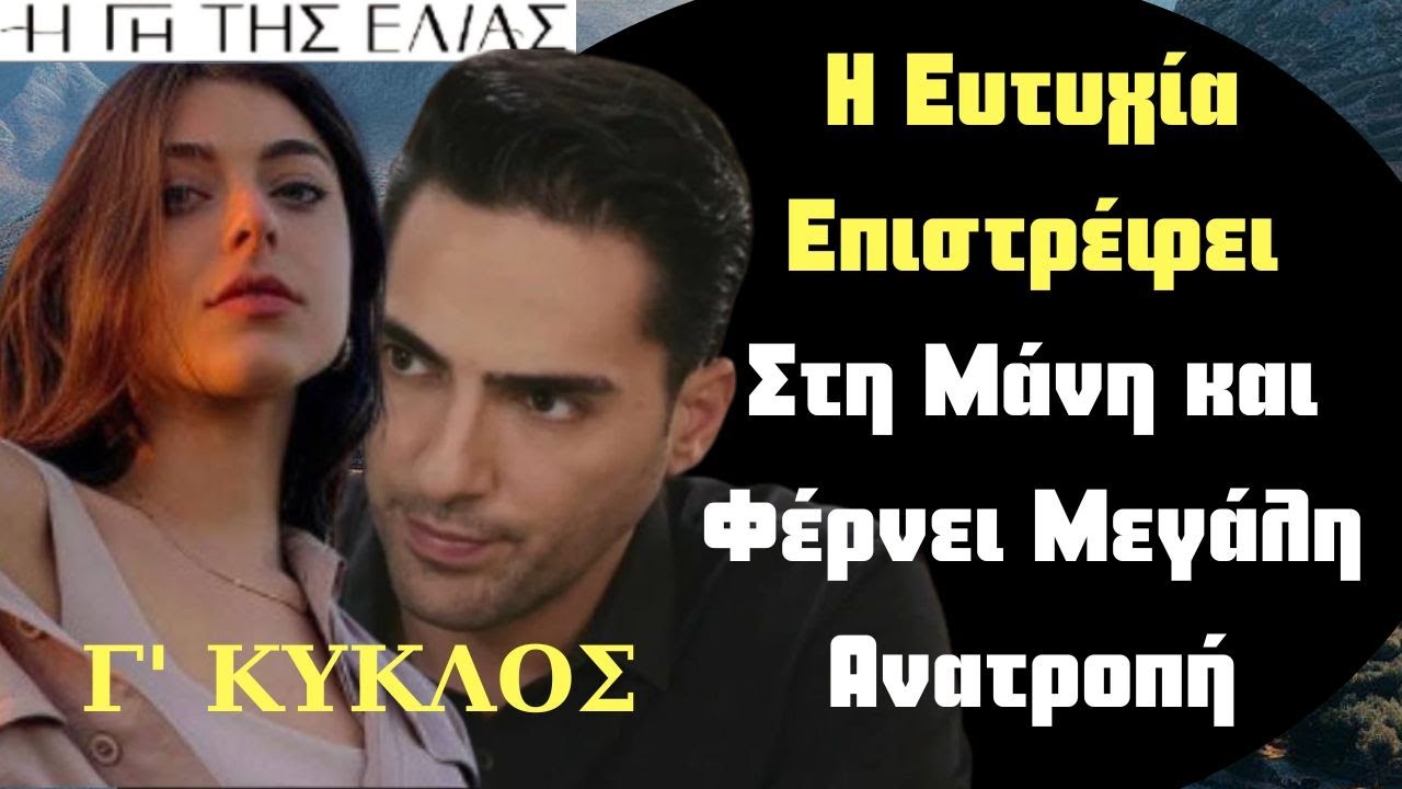 Η Γη Της Ελιάς Spoiler | Γ' ΚΥΚΛΟΣ Η Ευτυχία Επιστρέφει Στη Μάνη και ...