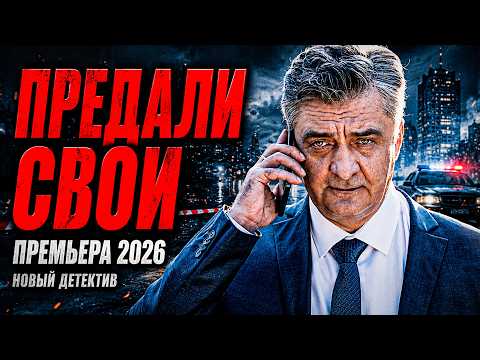 Он был для них НАЧАЛЬНИКОМ — пока свои не ОТКРЫЛИ на него ОХОТУ! 🔥 Детектив 2026! НОВЫЙ Боевик!