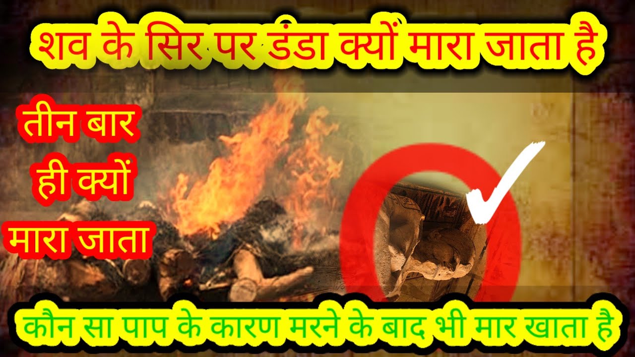 शव के सिर पर डंडा क्यों मारा जाता है।garud puran।ram mandir ayodhya|ram ...