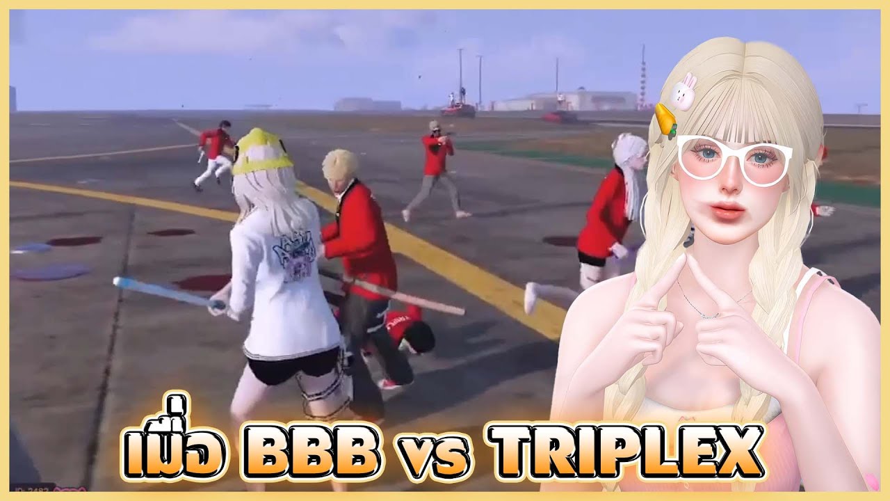 เมื่อ BBB vs TRIPLEX - YouTube
