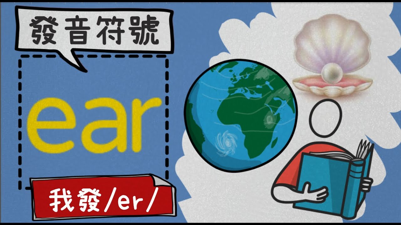 阿偉學什麼 | 英語自然發音符號 (19/75) | ear有一個發音/1 sound for phonogram ear - YouTube