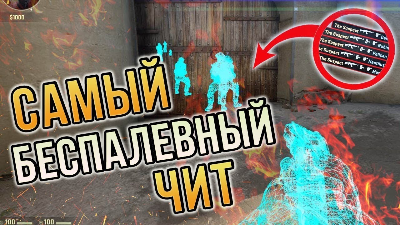 Чит для CS GO мега AIM, Аим для CS GO esp,Trigger, НЕ ПАЛИТСЯ VAC после обновы на 01.02.2017 ...