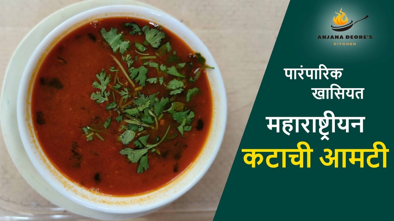 कटाची आमटी | katachi aamti | तिखी आमटी | Maharashtrian Katachi Aamti ...