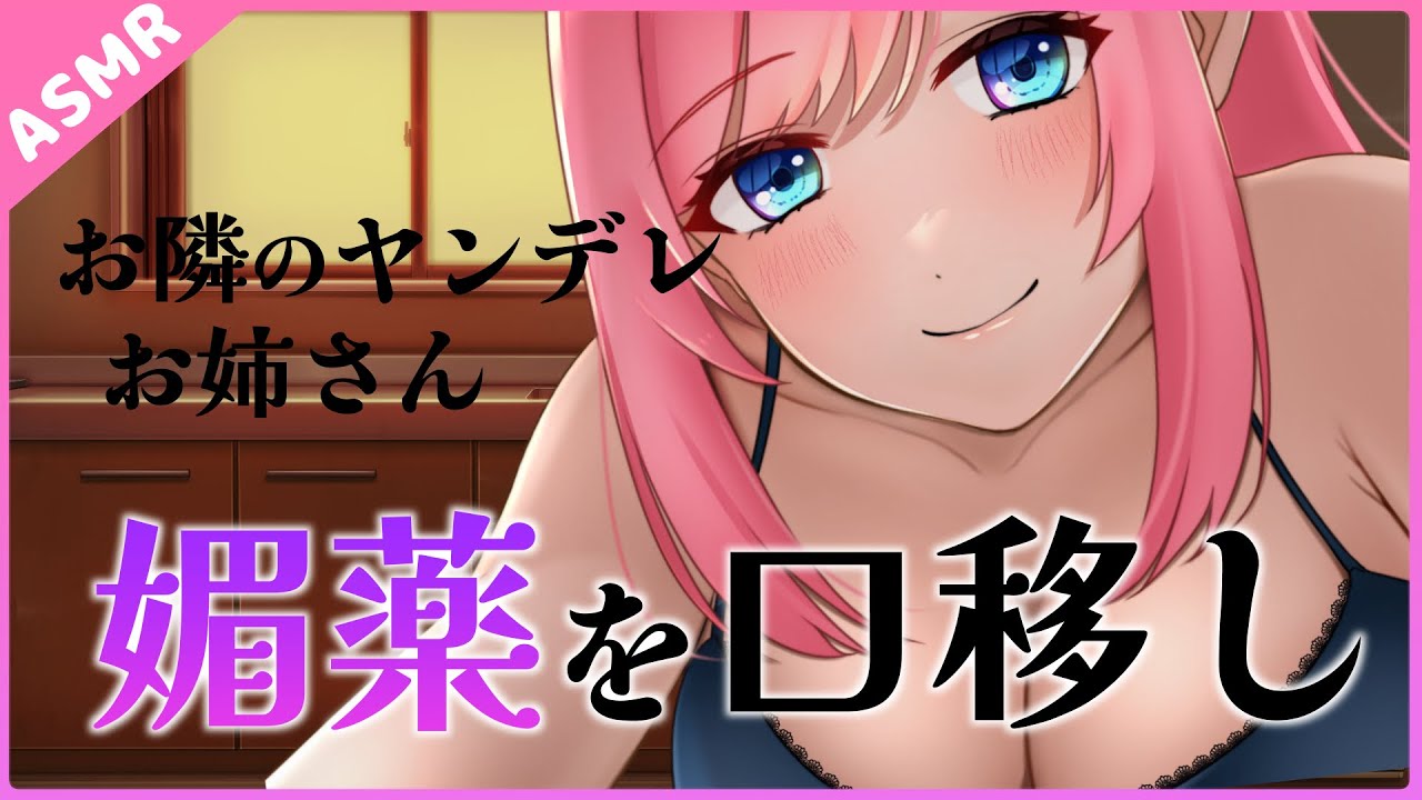 【asmr】お隣のヤンデレお姉さんに媚薬の口移し餌付けされちゃう💗【binaural】 Youtube