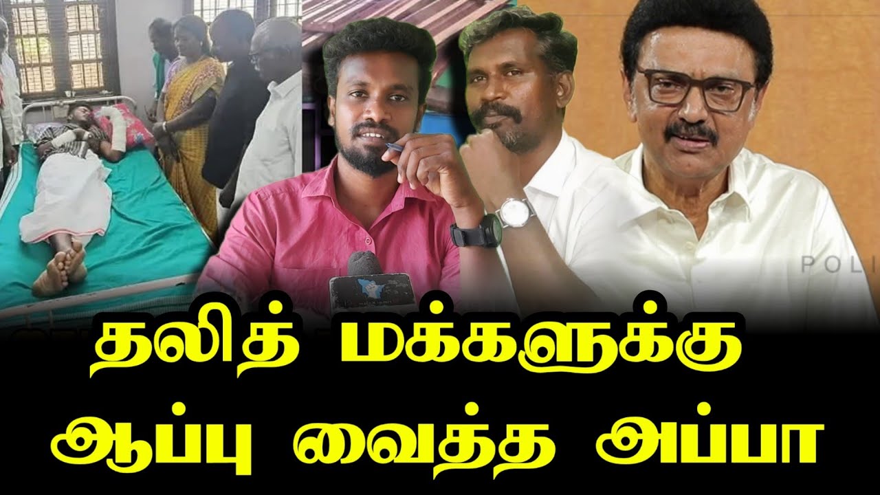 தலித்துகளுக்கு அப்பா ஸ்தானம் இல்லையா | Appa stalin | Ilamperuvazhuthi ...