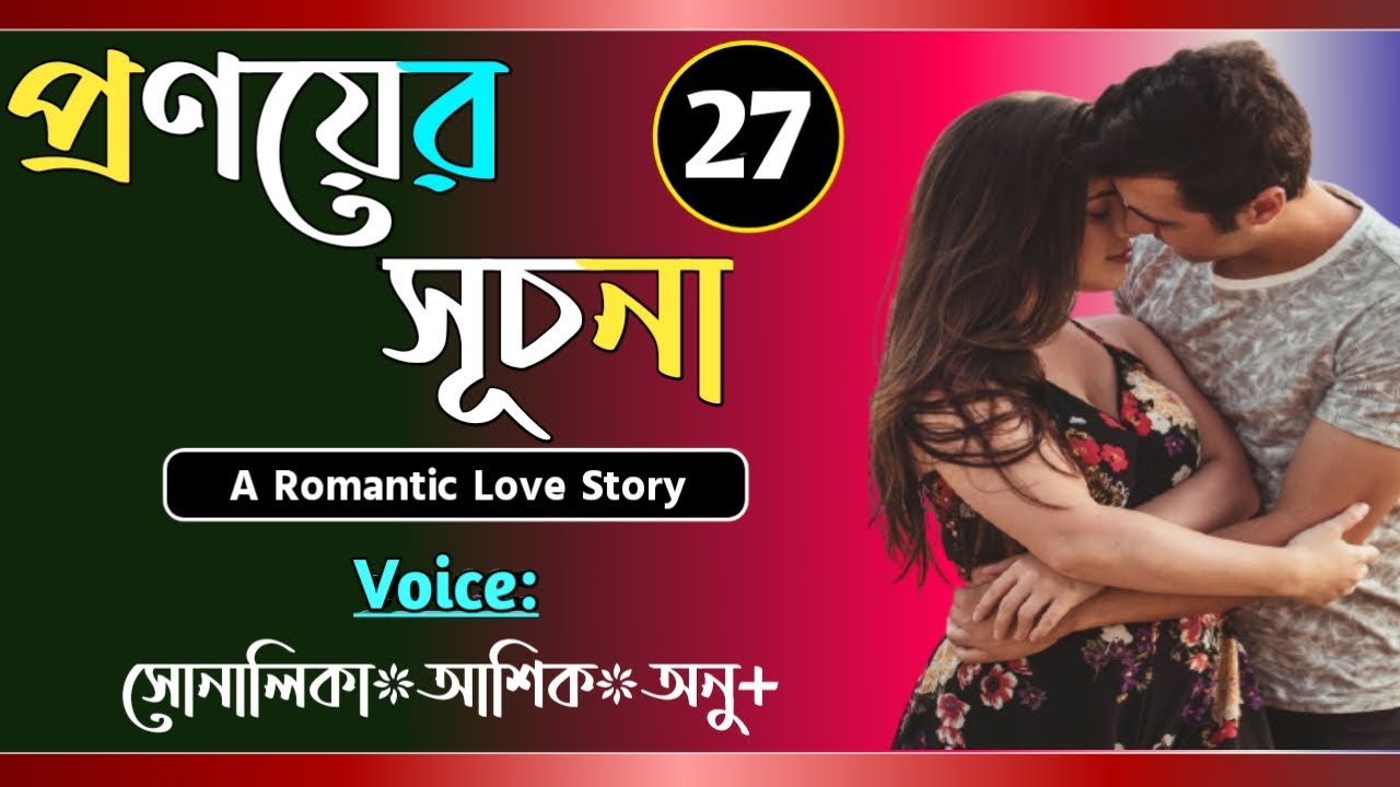 প্রণয়ের সূচনা || Part-27 || Pronoyer Suchona || Voice-Shonalika,Ashik,Anu || Tanvirs Diary ...