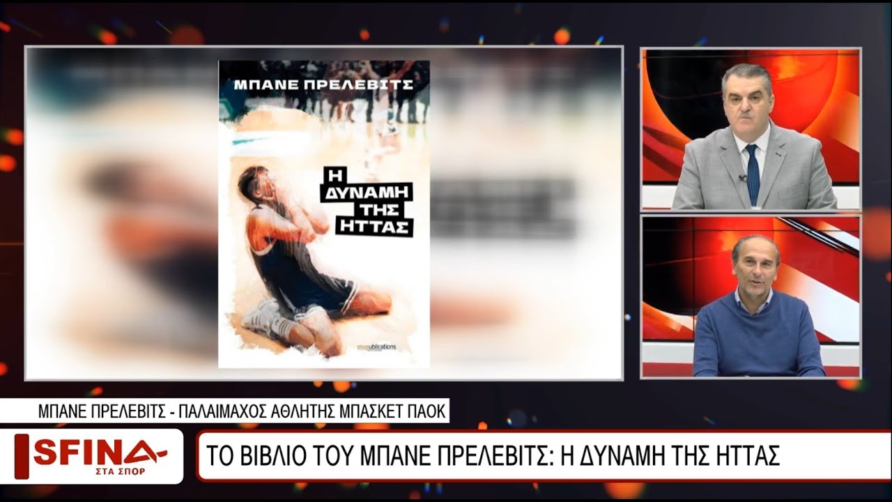 ΠΡΕΛΕΒΙΤΣ:"ΜΕΓΑΛΟΣ ΠΡΟΕΔΡΟΣ ΤΟΥ ΠΑΟΚ ΕΙΝΑΙ Ο ΧΑΤΖΟΠΟΥΛΟΣ" - ΣΦΗΝΑ ΣΤΑ ...