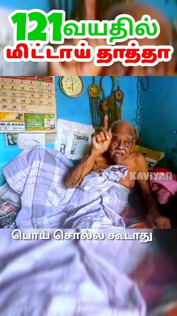 121 வயதில் மிட்டாய் தாத்தா |121 years old man live his our own leg to ...
