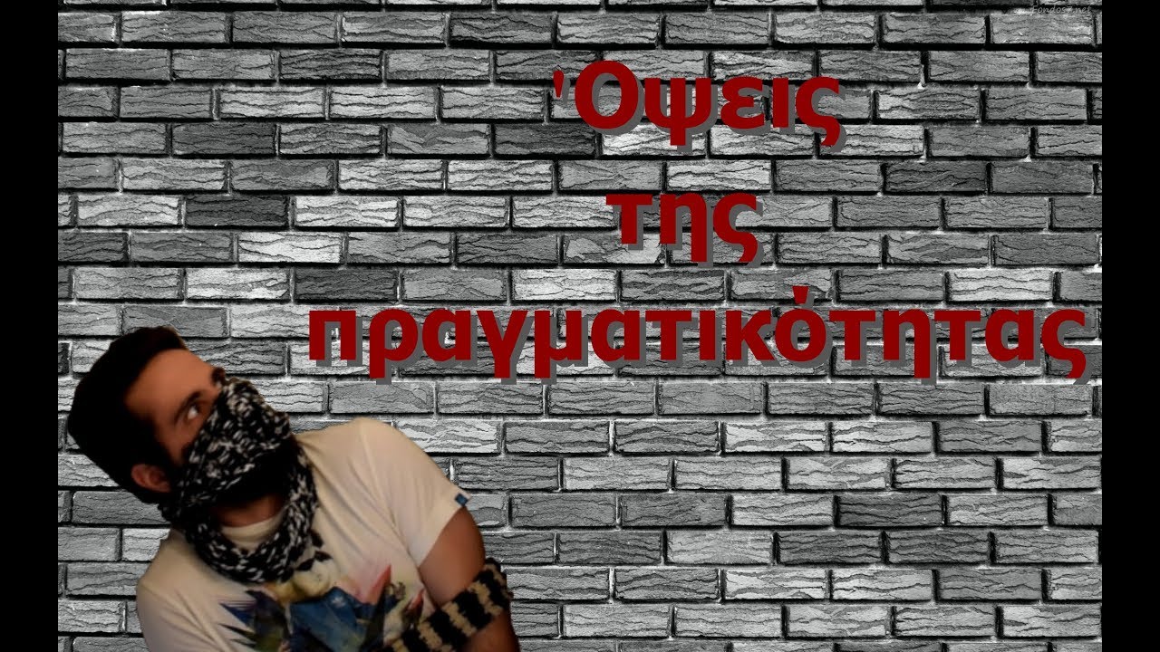 Όψεις της πραγματικότητας - YouTube