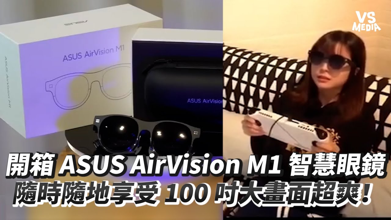 開箱 ASUS AirVision M1 智慧眼鏡！隨時隨地享受 100 吋大畫面超爽！｜VS MEDIAx @aho_retrogame9 - YouTube