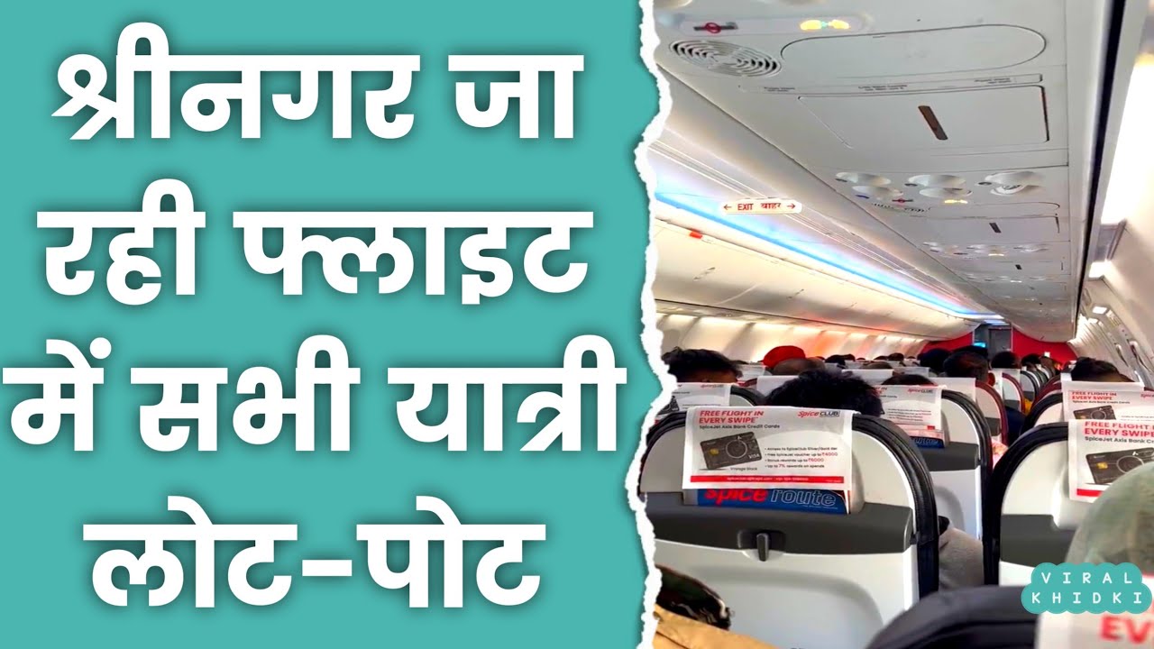 Viral Video: Delhi से Srinagar की SPICEJET के फ्लाइट में ऐसा क्या हुआ ...