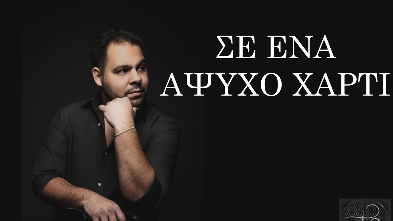 Αγγελος Καραμανης - Σε ενα αψυχο χαρτι (Angelos Karamanis Se ena apsixo ...