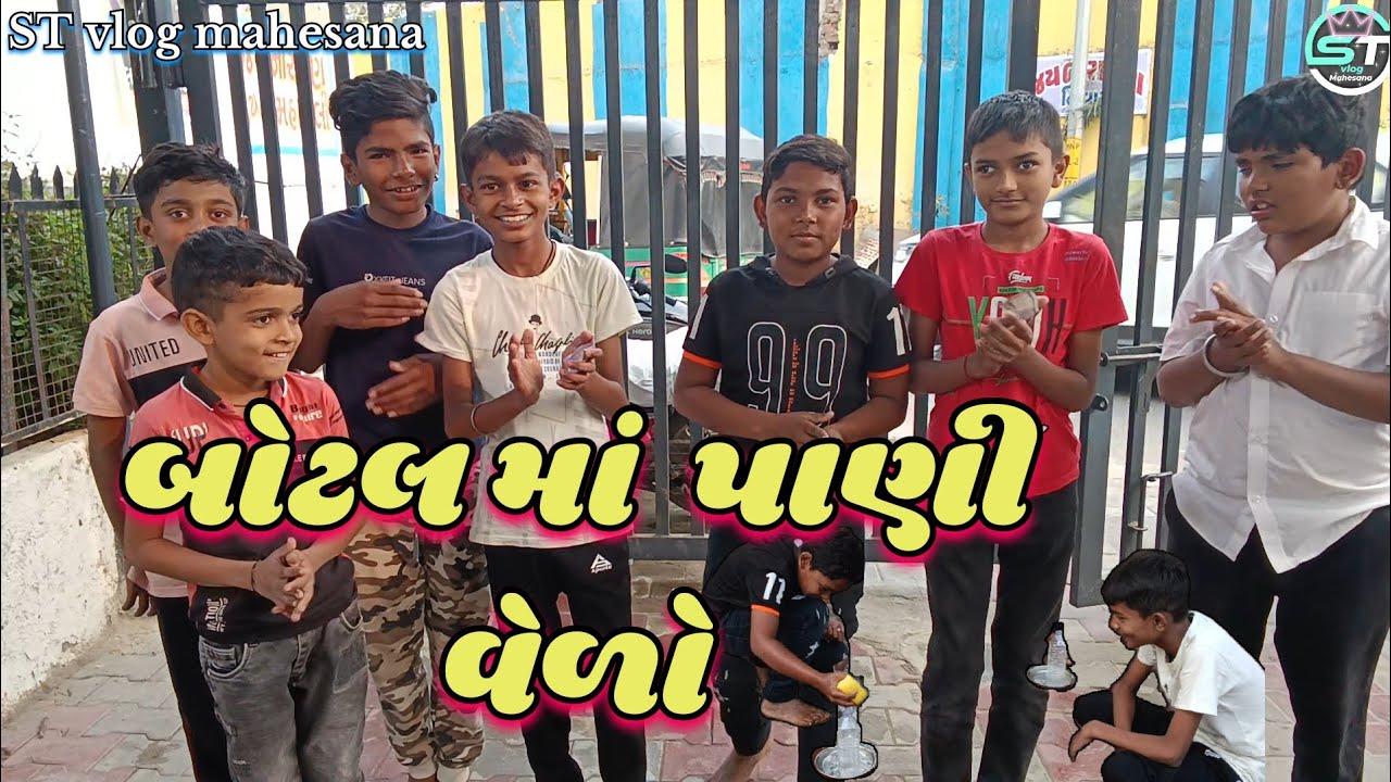 બોટલ માં પાણી વેળો વ્લોગ વિડિયો ગુજરાતી #vlog #video #gujarati @ST_vlog ...