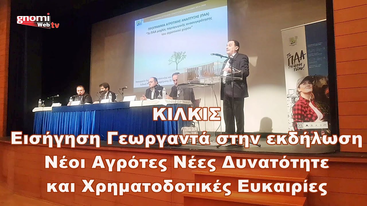 Κιλκίς: Εισήγηση Γεωργαντά στην εκδήλωση Νέοι Αγρότες Νέες Δυνατότητες ...