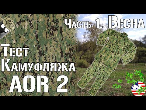 Тест камуфляжа AOR 2. Часть 1. Весна / Camouflage test AOR 2. Part 1. Spring