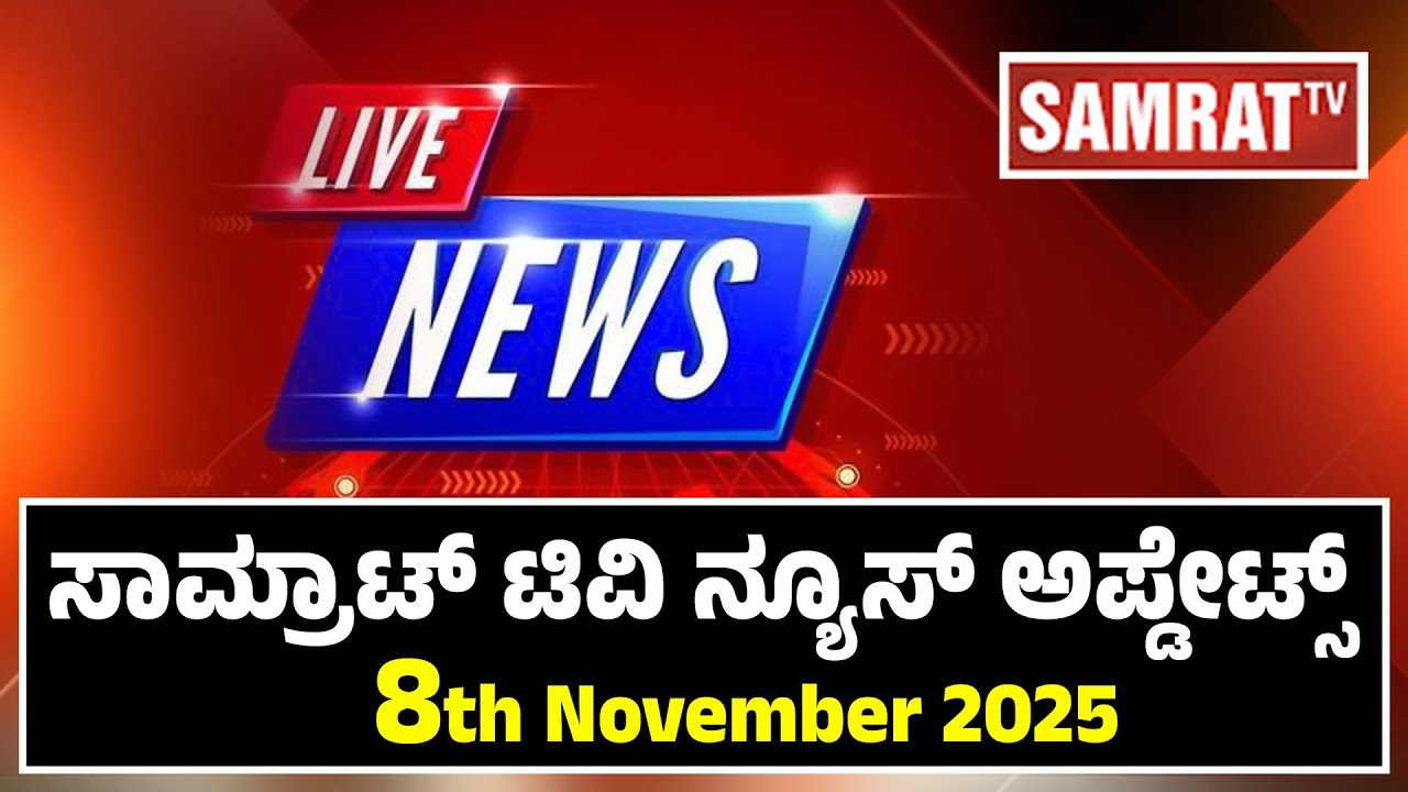 🔴LIVE: SAMRAT TV NEWS UPDATES LIVE - 8th November 2025 - YouTube