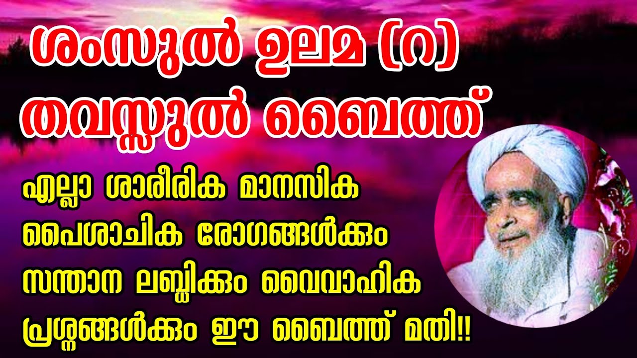 shamsul ulama ശംസുൽ ഉലമ(റ) തവസ്സുൽ ബൈത്ത് - YouTube