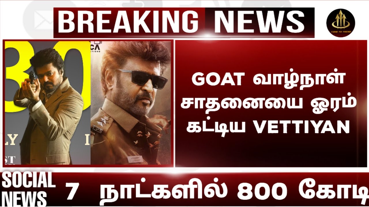 GOAT வாழ்நாள் சாதனையை ஓரம் கட்டிய VETTIYAN | vettiyan collection ...