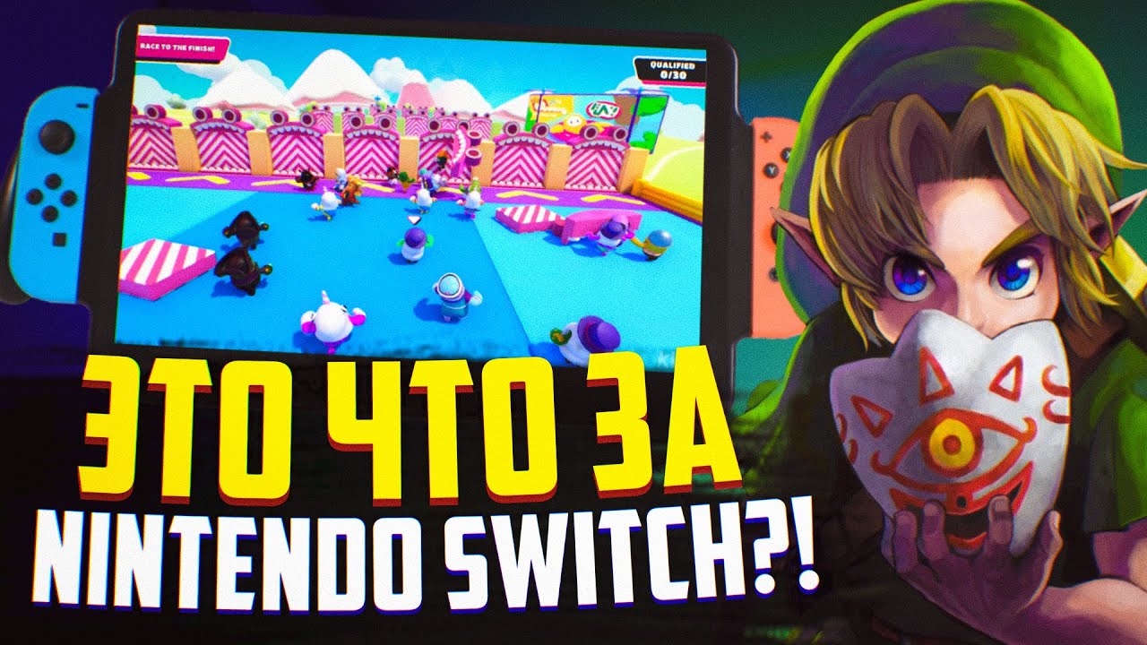 Nintendo Switch 11 дюймов | Fall Guys | Zelda Majoras Mask - YouTube