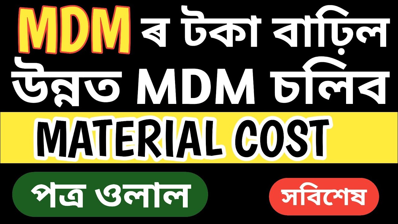 MDM MATERIAL COST || টকাৰ পৰিমাণ বাঢ়িল || @InformHub1984 || সবিশেষ ...