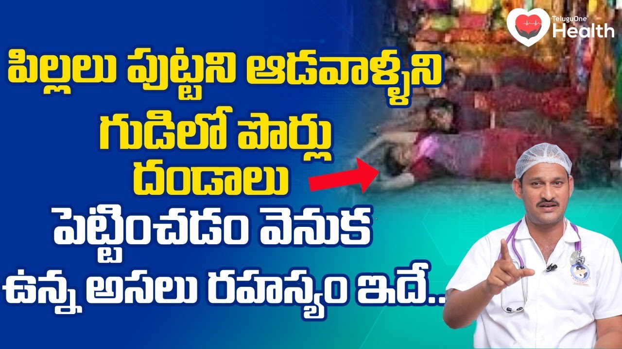 Crown Chakra | పిల్లలు పుట్టని ఆడవాళ్ళని గుడిలో పొర్లు దండాలు Dr. P ...