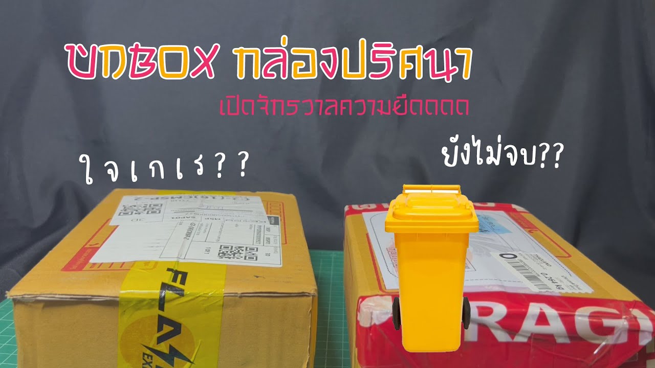 UNBOX กล่องปริศนา | เปิดจักรวาลแฟนยืดดดด - YouTube