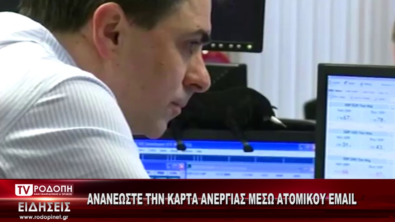 TV ΡΟΔΟΠΗ ΑΜΘ ΑΝΑΝΕΩΣΤΕ ΤΗΝ ΚΑΡΤΑ ΑΝΕΡΓΙΑΣ ΜΕΣΩ ΑΤΟΜΙΚΟΥ EMAIL 03 02 ...