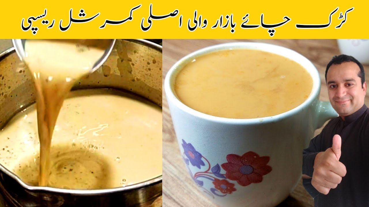 how to make tea in urdu | Tea Recipe | Pakistani Style Chai | کڑک چائے ...