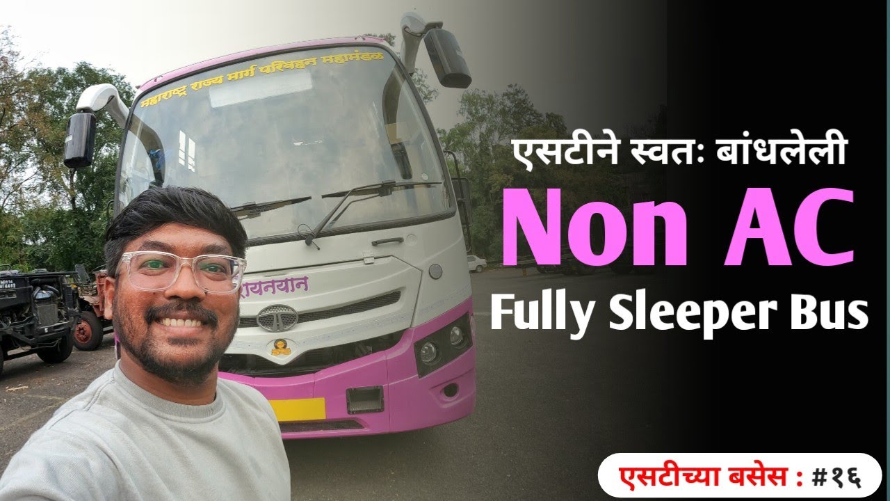 कशी आहे एसटीची Fully Sleeper Bus ? | MSRTC Non AC Sleeper Bus | # ...