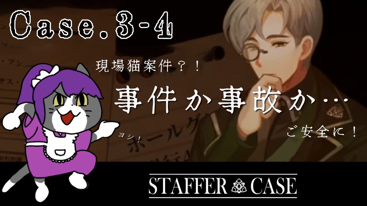 #4【Staffer case】case.3 魔法使いの部屋 - YouTube