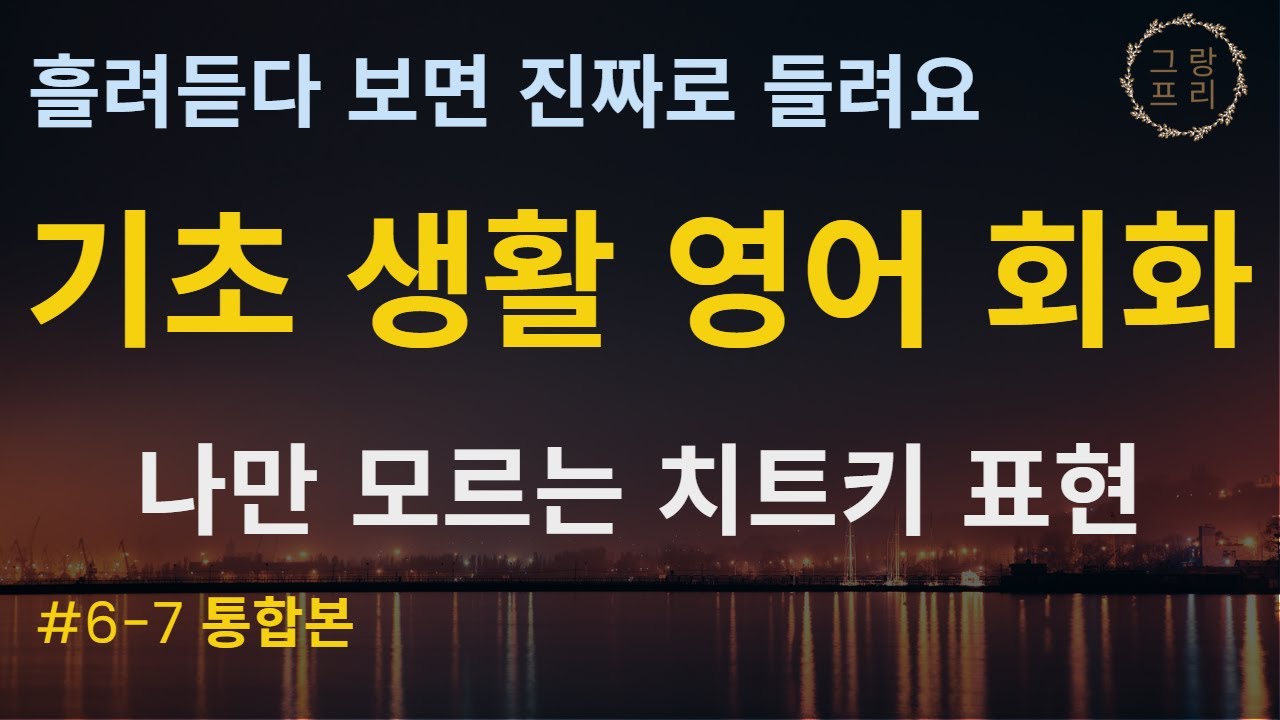 흘려듣다보면 진짜로 들려요 나만 모르는 치트키 표현 짧은일상미드영어 활용도 높은 유용한 핵심문장 쉬운패턴학습 레벨 업 잠 잘때 매일 흘려듣기 말하기연습 쉐도잉 구간반복