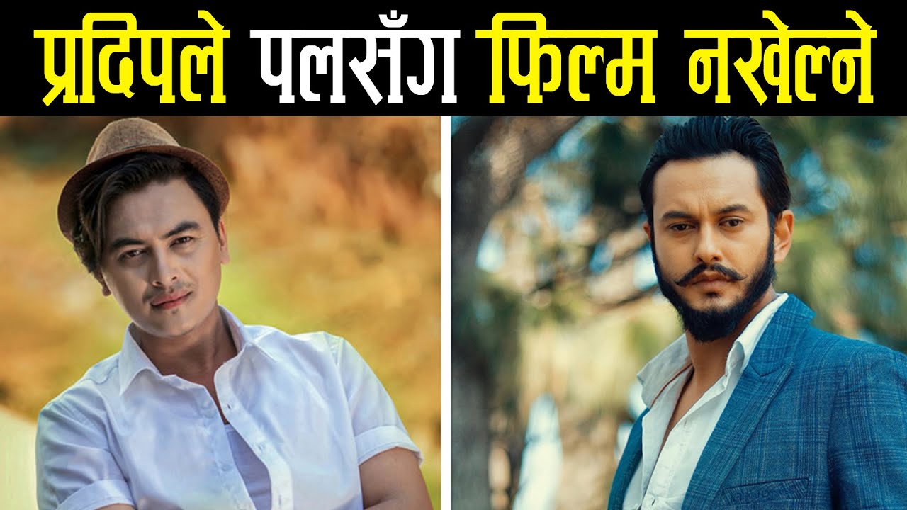 प्रदीपले पलको फिल्म छाडे Paul Shah & Pradeep Khadka new film, Nepali ...