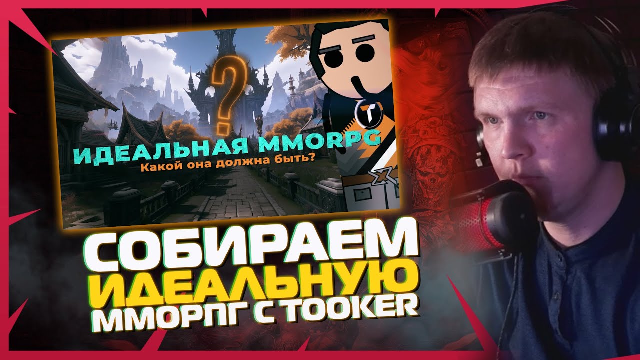 Реакция Squeez "Идеальная MMORPG? Собираем игру мечты" от Tooker - YouTube