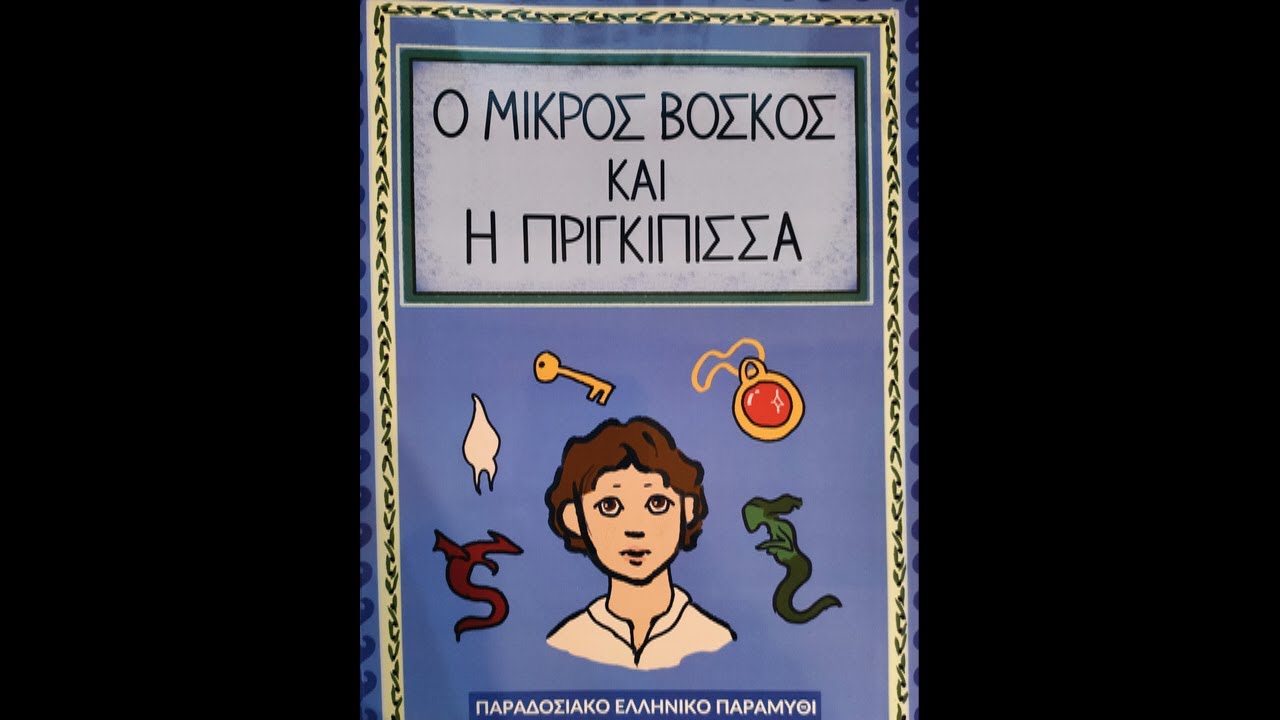 Ο ΜΙΚΡΟΣ ΒΟΣΚΟΣ ΚΑΙ Η ΠΡΙΓΚΙΠΙΣΣΑ - YouTube