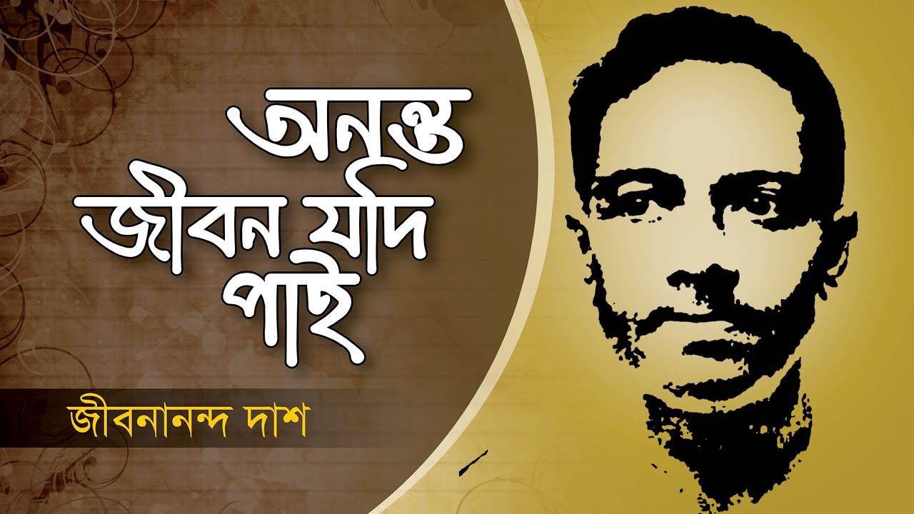 কবিতা- অনন্ত জীবন যদি পাই, জীবনানন্দ দাশ (Ononto Jibon Jodi Pai Ami ...