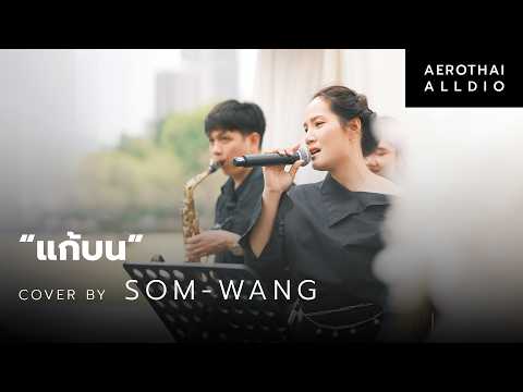 แก้บน - AEROTHAI ALLDIO - SOM-WANG [Live at Music in Garden AEROTHAI 2026]