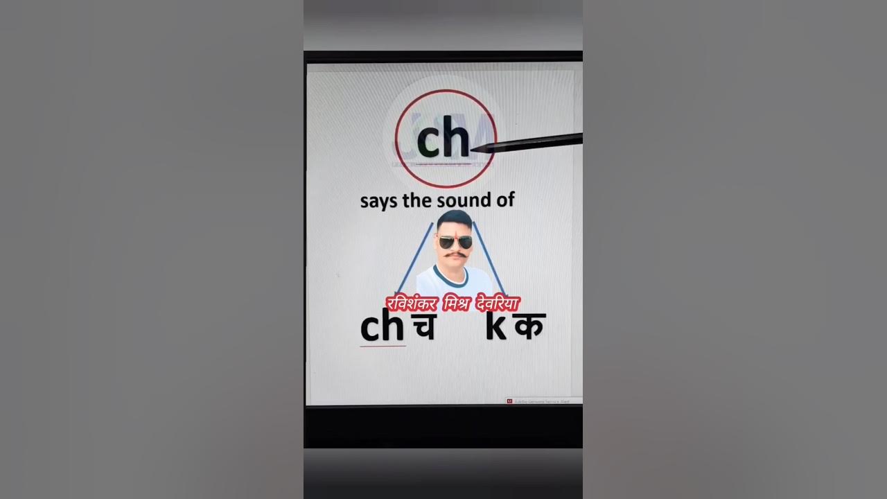 Ch, says the sound of Ch च and K क #रविशंकर मिश्र देवरिया #hindienglish ...
