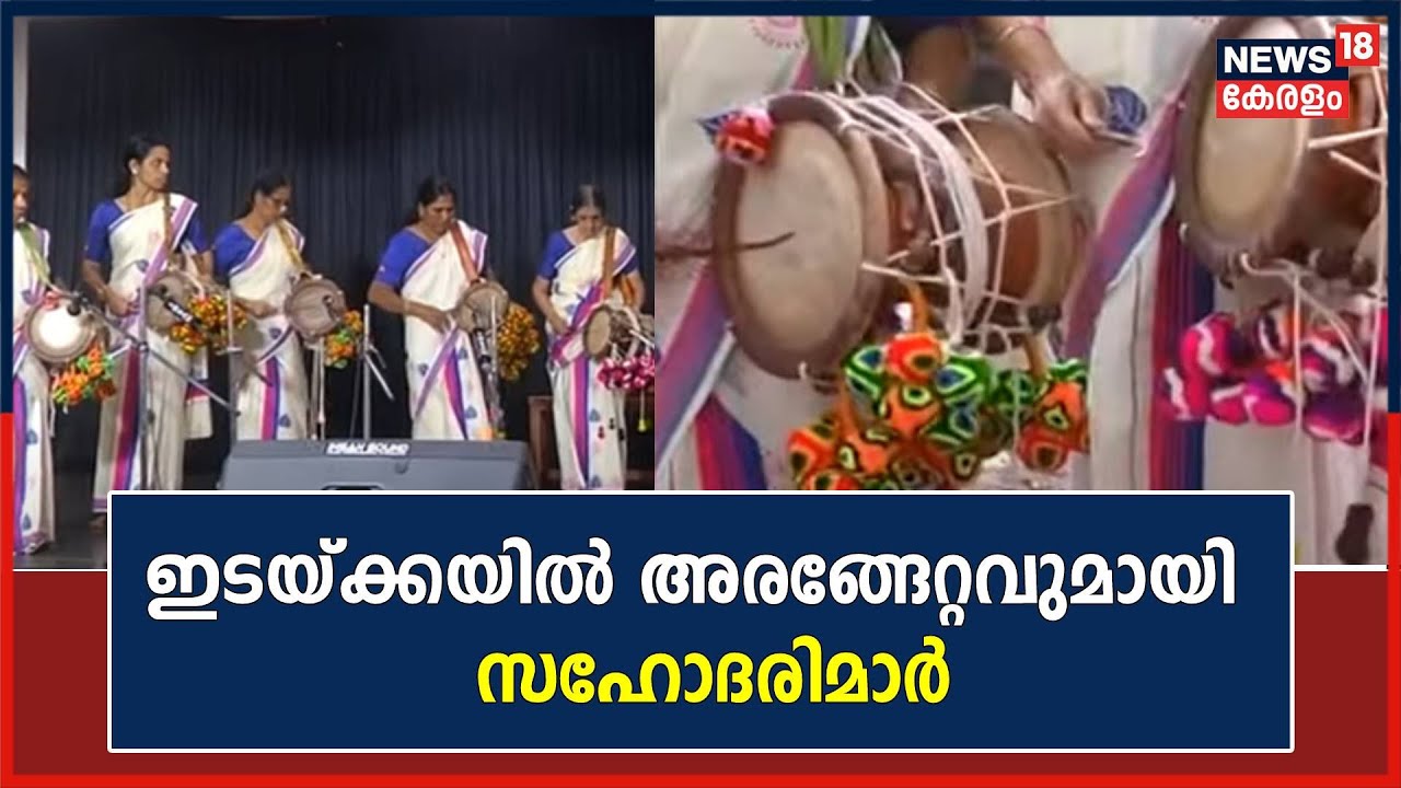 'Idakkaയിൽ അരങ്ങേറ്റവുമായി 5 സഹോദരിമാർ ';അരങ്ങേറ്റത്തിന് സാക്ഷിയായി ...