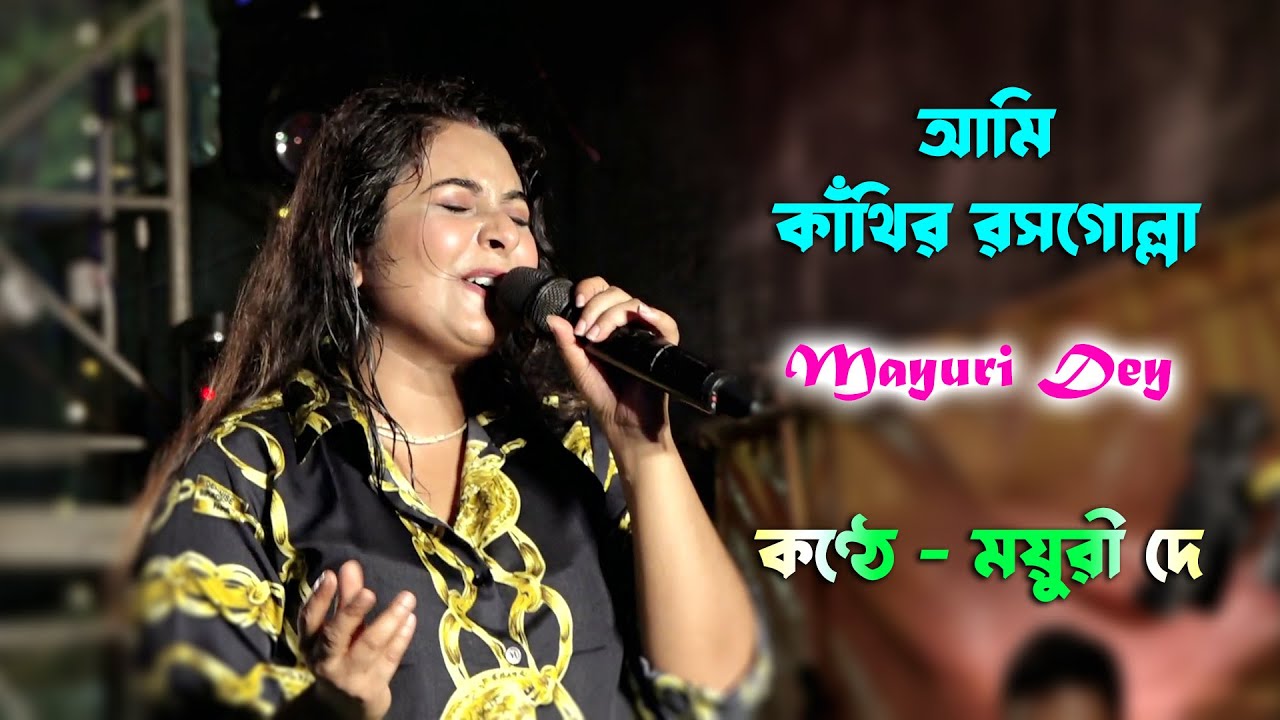 কাঁথির শহর তোলপাড় ময়ুরীর এই গানে ~ Ami kolkatar Rosogolla | Mayuri ...