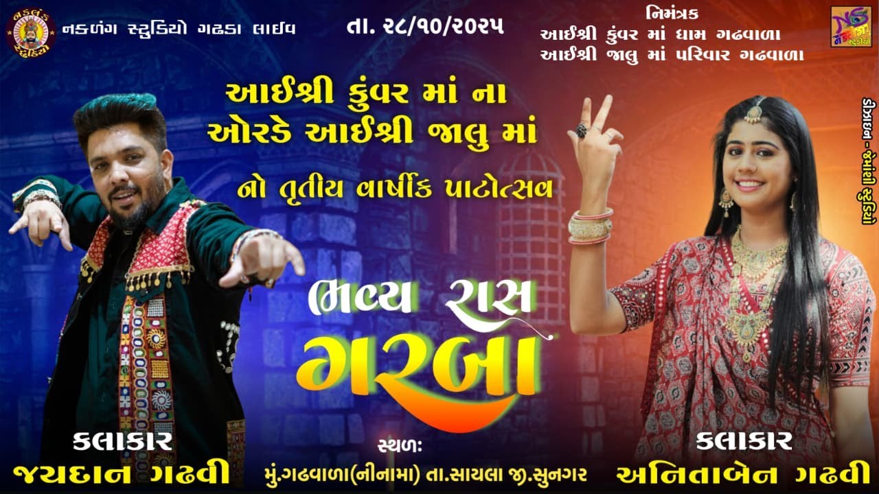 LIVE ગઢવાળા આઈ શ્રી કુંવર માના ઓરડે આઈ શ્રી જાલુમાં નો તૃતીય વાર્ષિક ...