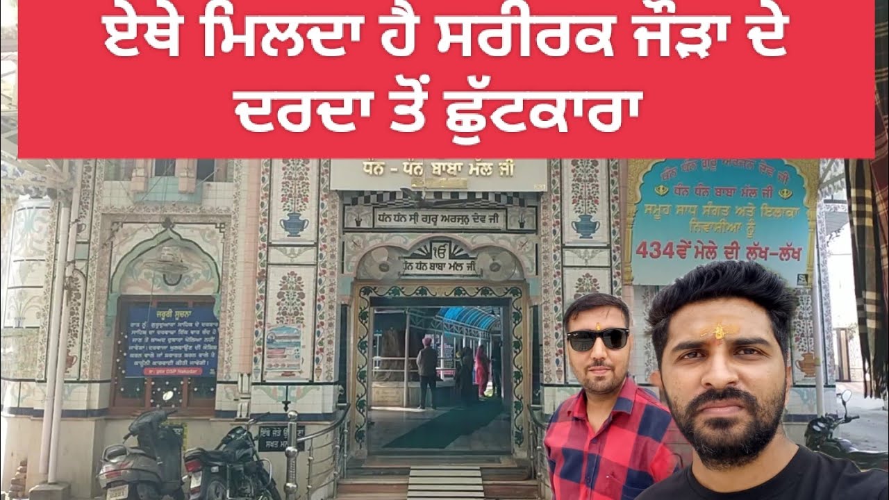 malri sahib gurdwara !! Gurdwara malri sahib nakodar history।। - YouTube
