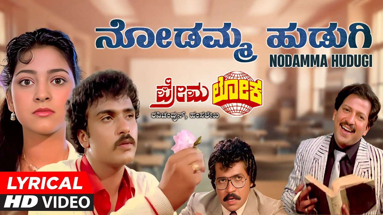Nodamma Hudugi Lyrical Video Song | Premaloka Kannada Movie ...