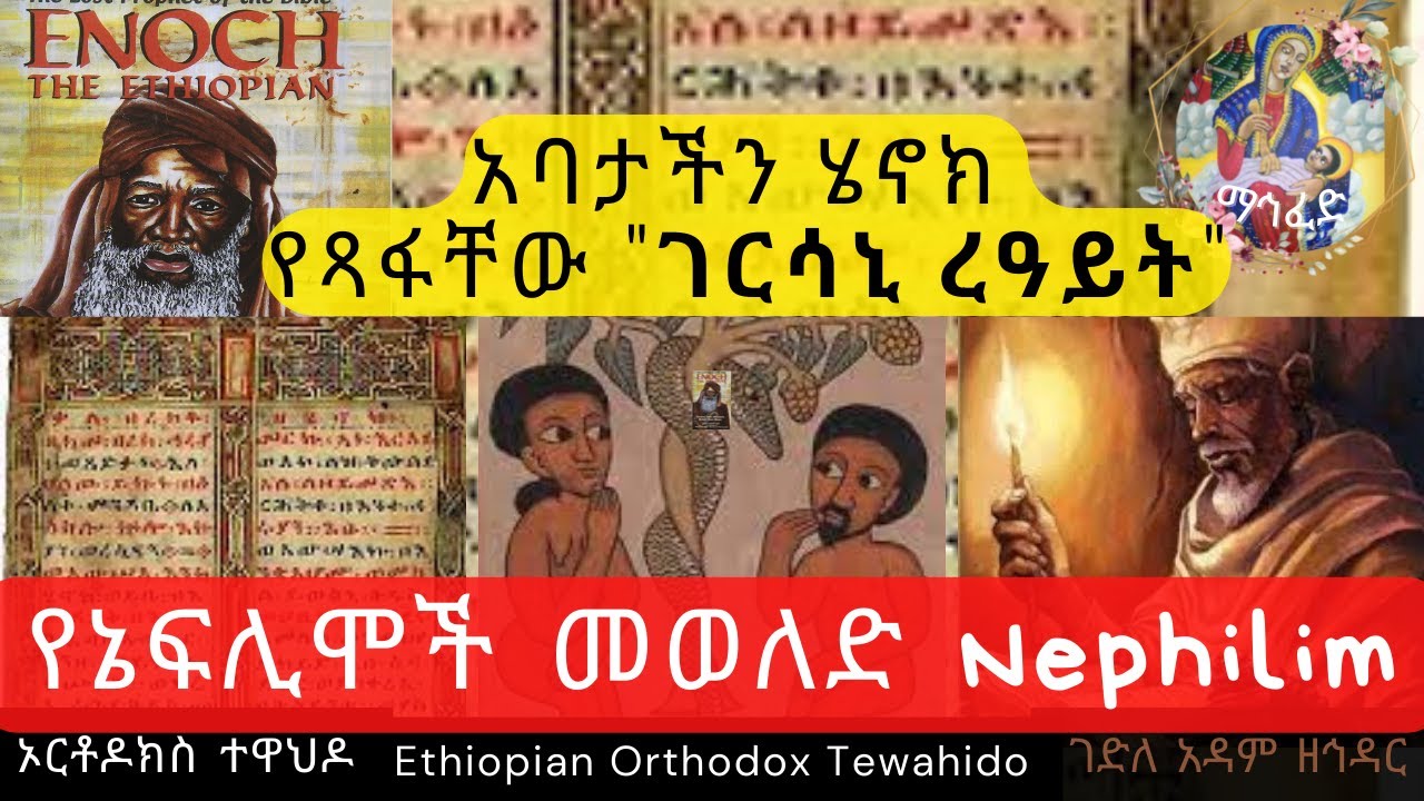 👉የኔፍሊም (የረዓይት መወለድ) #Ethiopian #Orthodox #ኦርቶዶክስ #ተዋህዶ The Birth of the ...