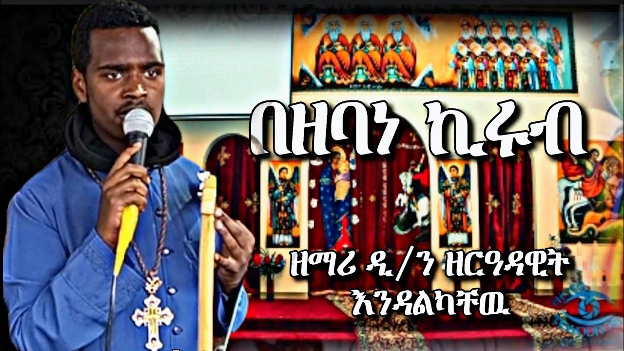 በዘባነ ኪሩብ | Bezebane Kirub | ዘማሪ ዲ/ን ዘርዓ ዳዊት እንዳልካቸዉ - YouTube