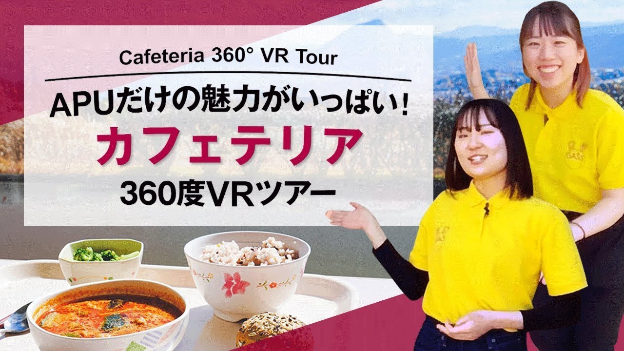 APUだけの魅力がいっぱい！ カフェテリア 360度VRツアー｜APU's exclusive attractions are all ...