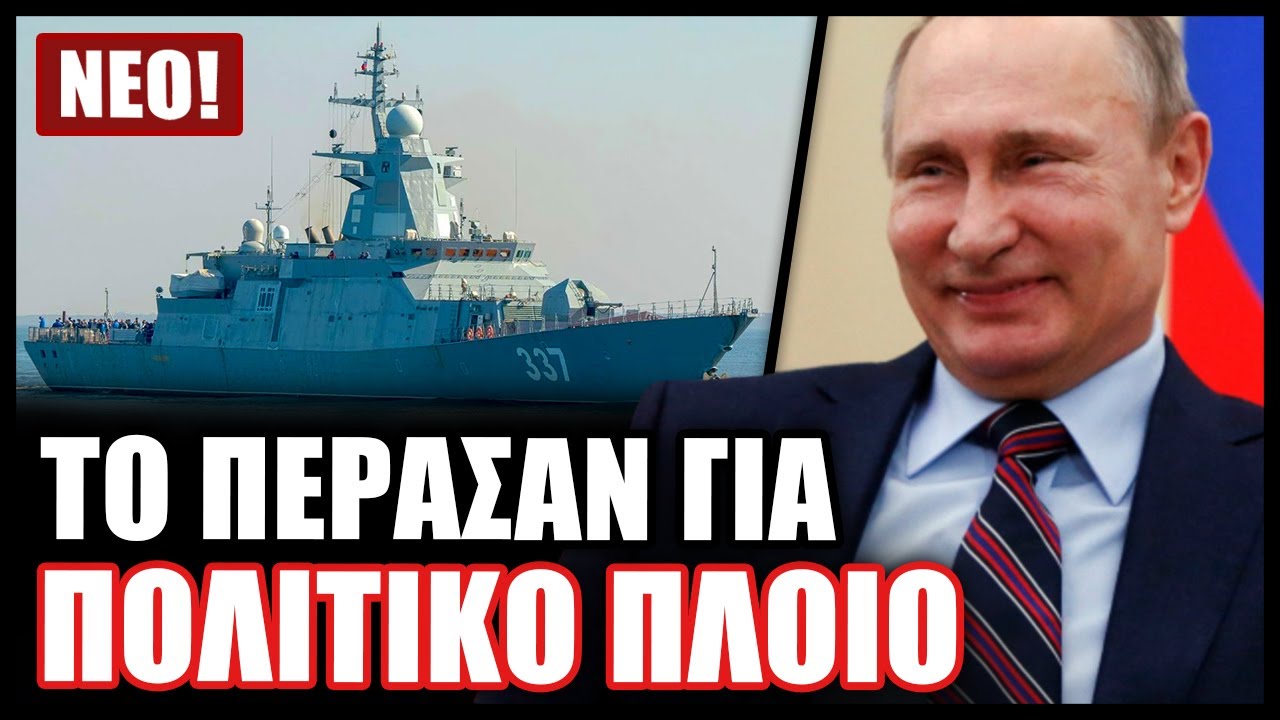 Βρετανικό ΑΜΟΚ! Ρωσική πάνοπλη κορβέτα εξέπεμψε ψεύτικο σήμα και πέρασε ...
