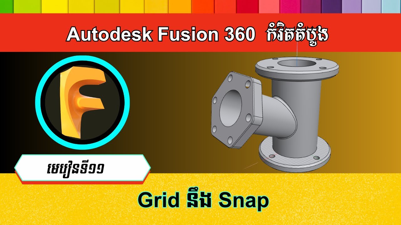 មេរៀនទី១១ Grid នឹង Snap | How to use Grid and Snap in Autodesk Fusion ...