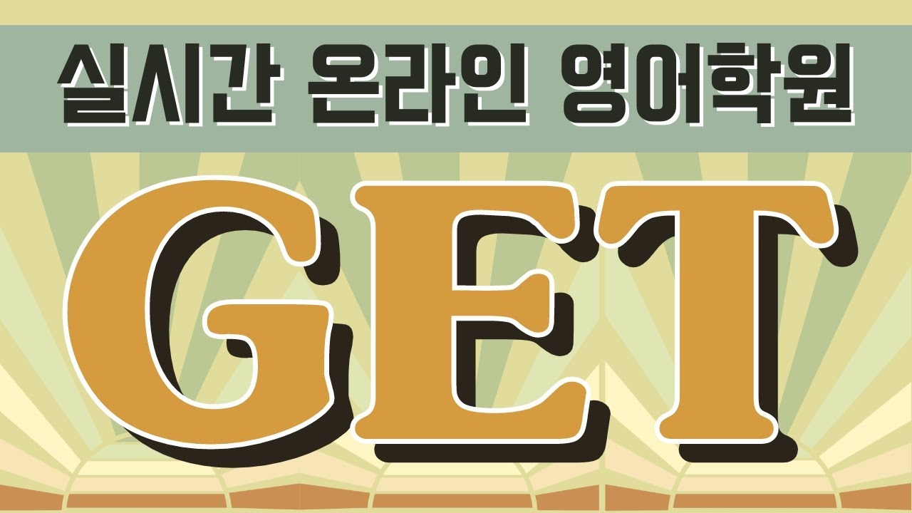get의 다양한 활용 실시간 온라인 영어학원 - YouTube